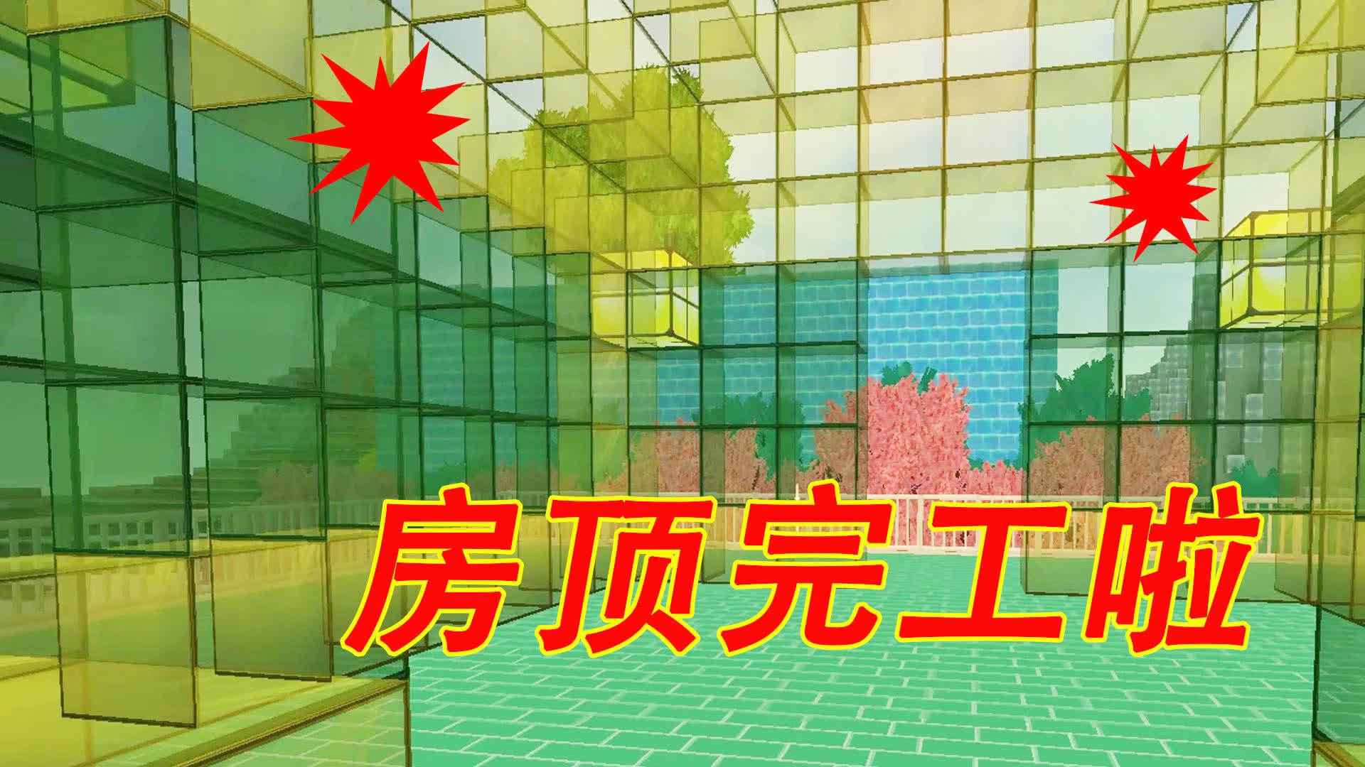 迷你世界:妮妮的房顶完工啦,效果真的很不错,晚上可以看星星了