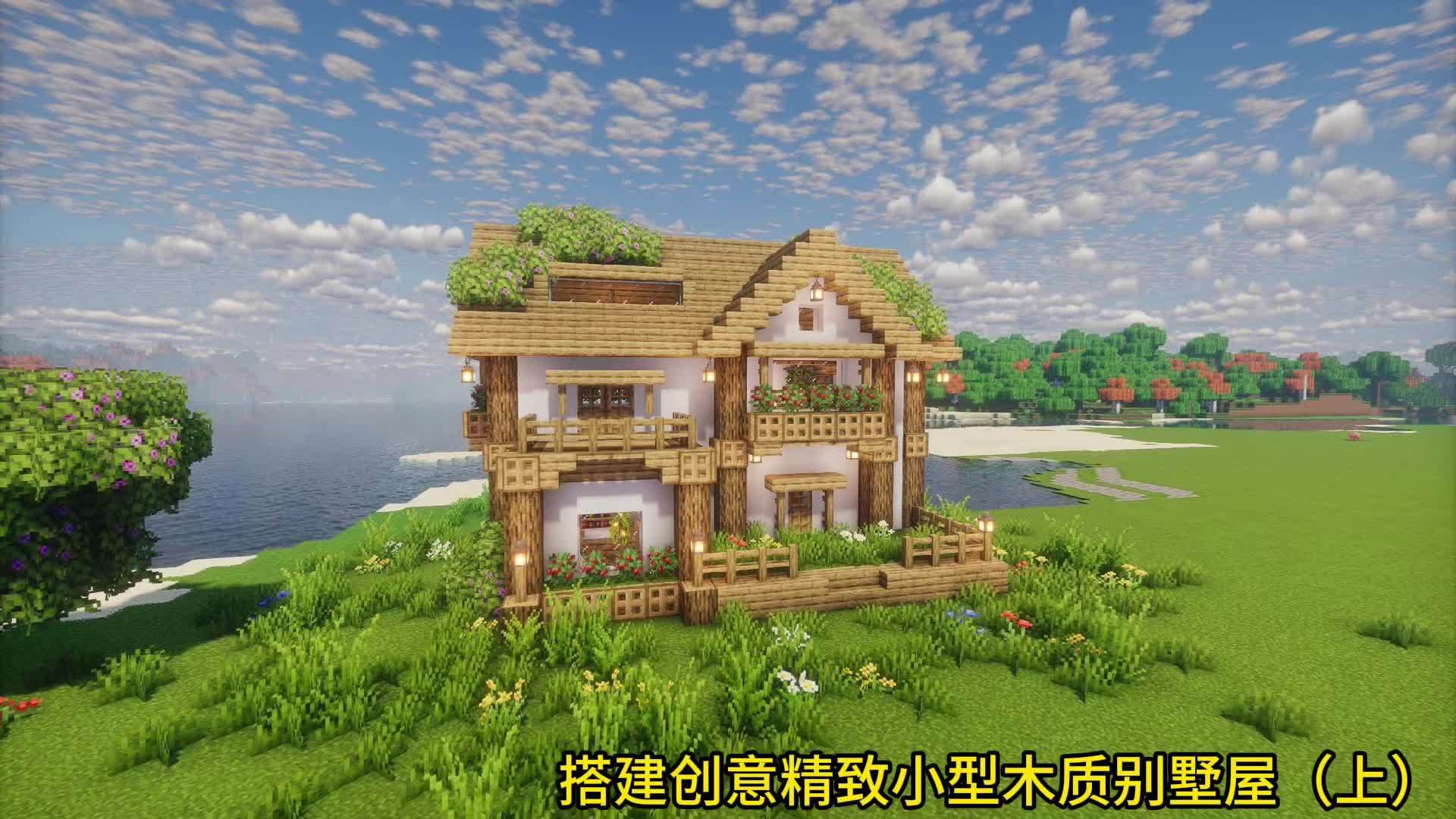 我的世界建造攻略:搭建创意精致小型木质别墅屋(上)
