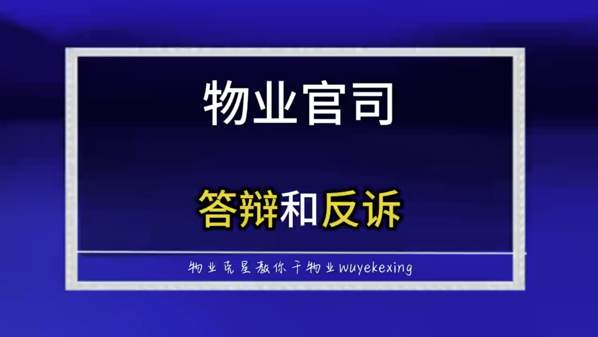 物业官司业主答辩和反诉 #物业克星 #起诉业主 #物业费 @物业克星