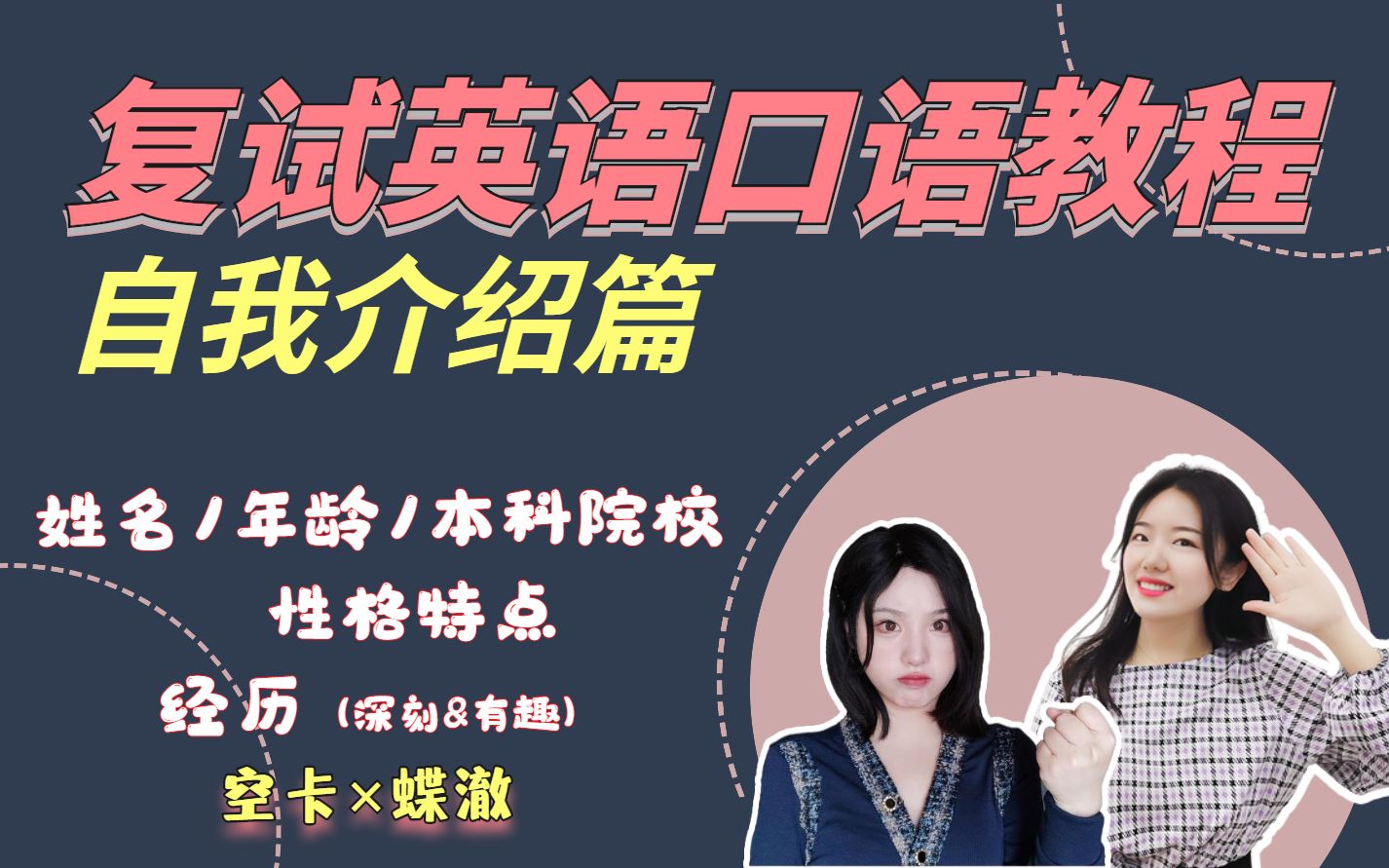 考研复试口语模板,免费!【空卡&蝶澈】