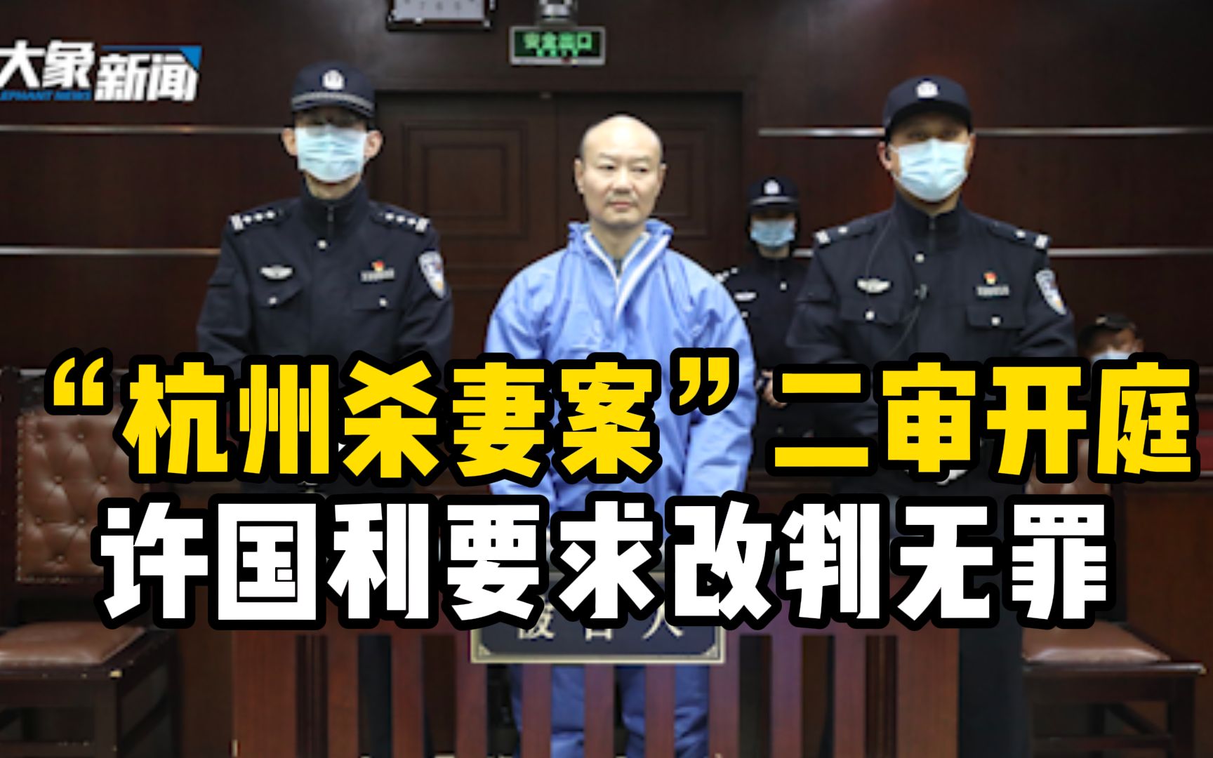 “杭州杀妻案”二审开庭:被告人许国利要求改判自己无罪