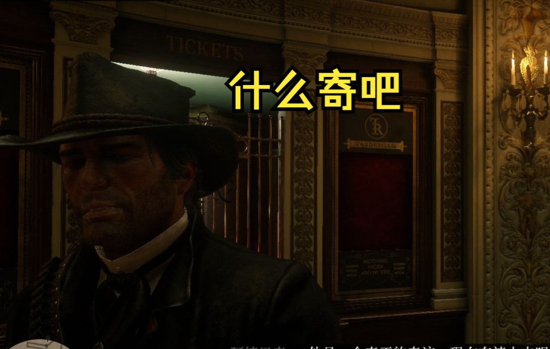 【荒野大镖客2】支线——当你使用约翰在1907年观看玛乔丽小姐的演出