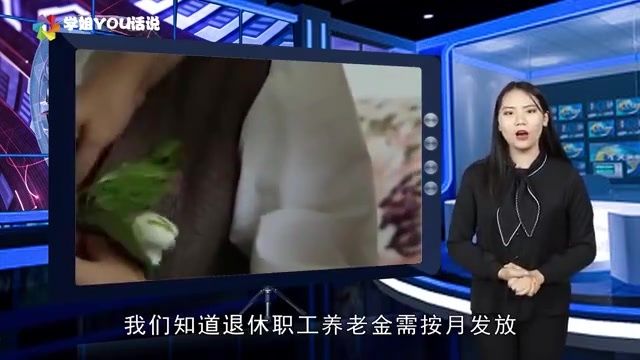 退休后,养老金为什么按月发放?什么时候能一次性领取养老金?