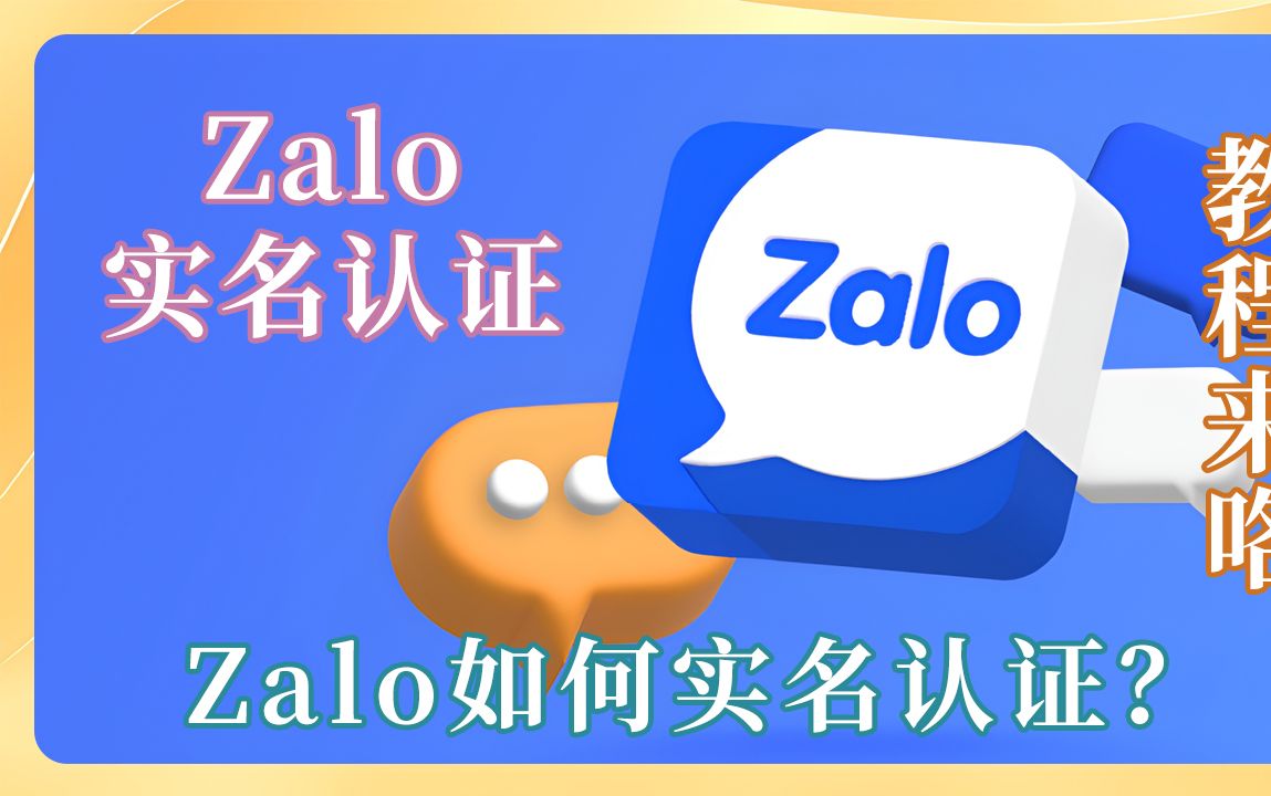 1分钟教会你,ZALO实名认证!ZALO怎么实名认证?保姆级教程!