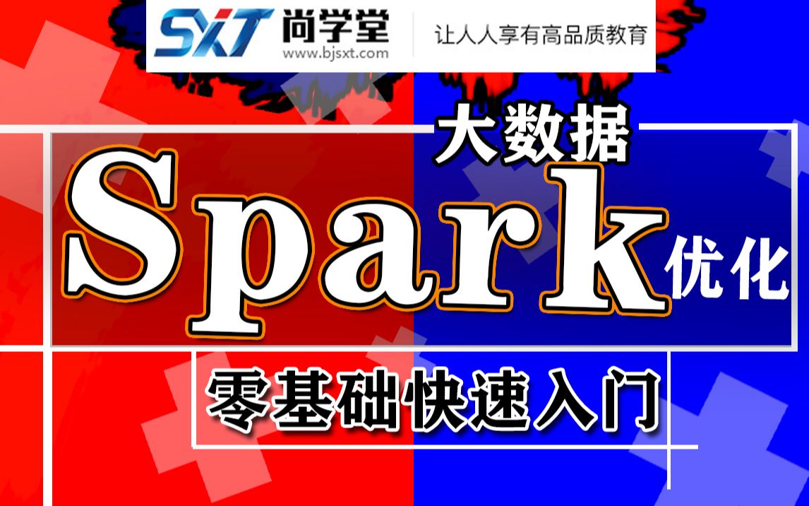 ...大数据Spark优化全套视频教程-大数据Spark从入门到精通-Spark课程...
