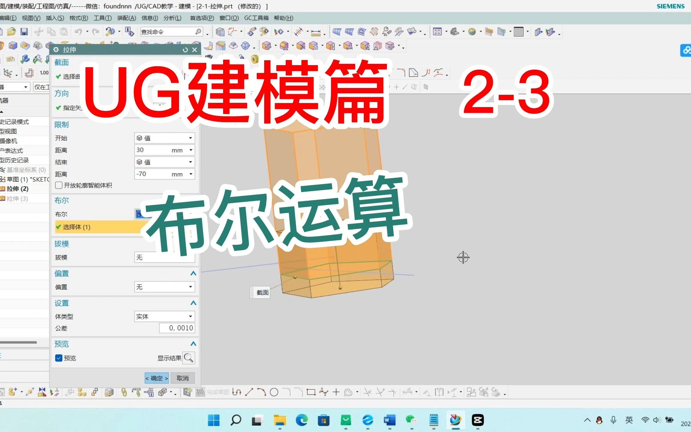 UG建模-2-3-布尔运算
