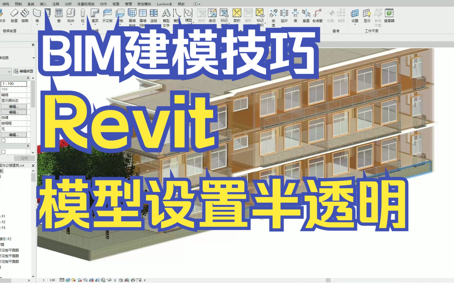 m建模技巧,revit模型设置半透明,知道怎么设置吗?