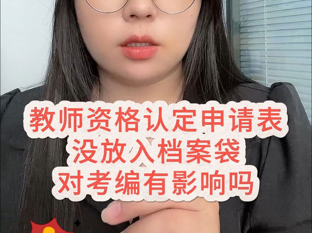 教师资格认定申请表没有放入档案袋怎么办?对考编有影响吗?