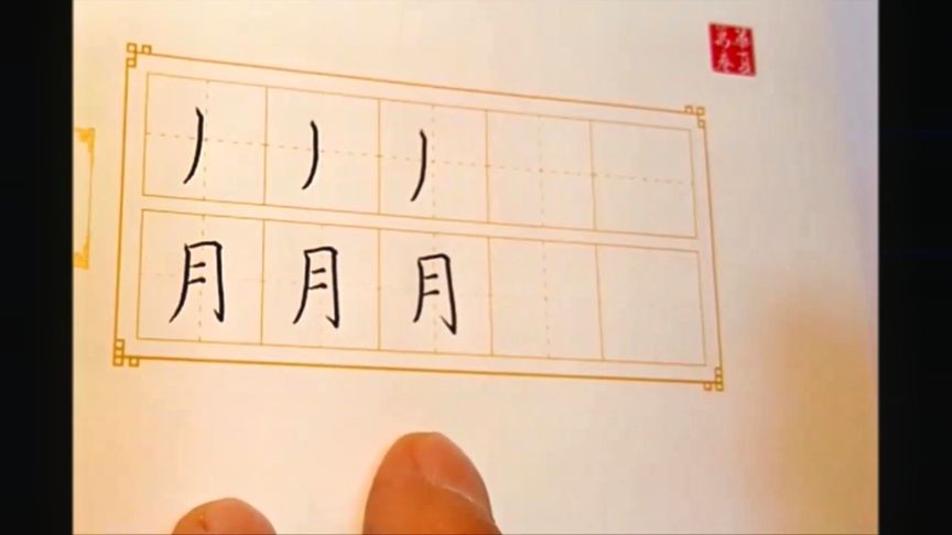 零基础入门硬笔书法不容易,这套汉字基本笔画书写要领值得学习!
