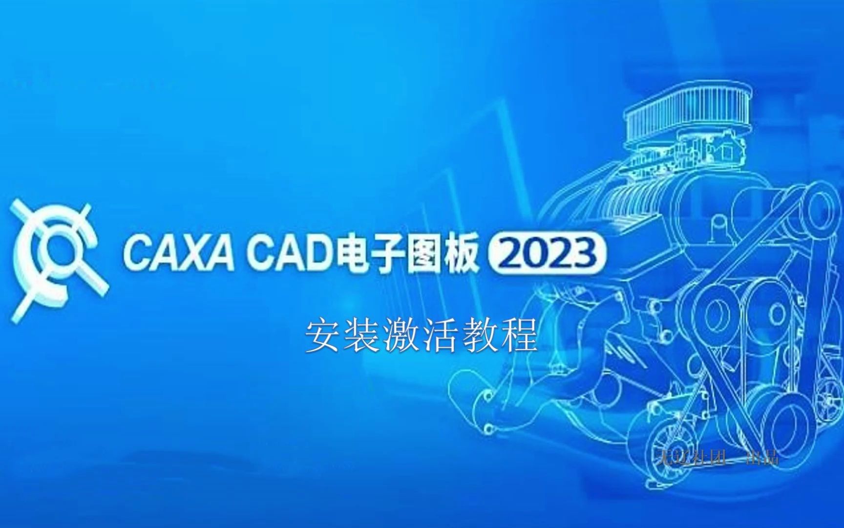 CAXA电子图版2023安装教程