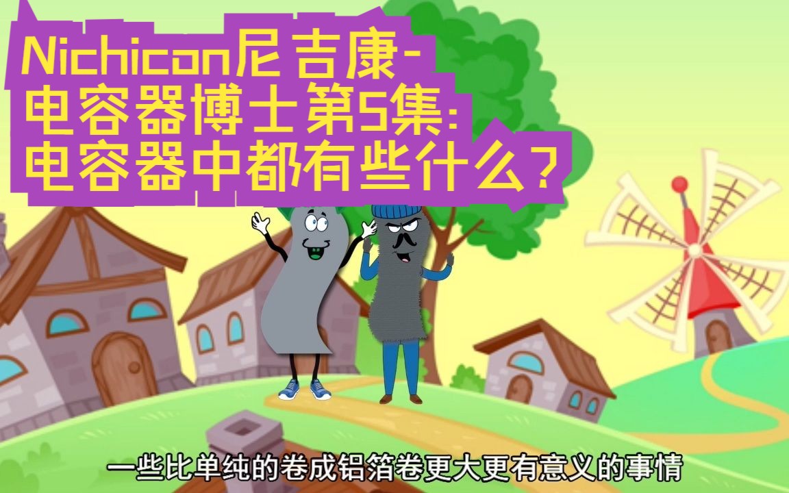 Nichicon尼吉康-电容器博士第5集: 电容器中都有些什么?