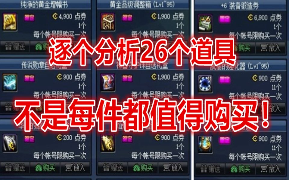 DNF:商城26件限时特惠道具性价比分析,并不是每个都值得购买!