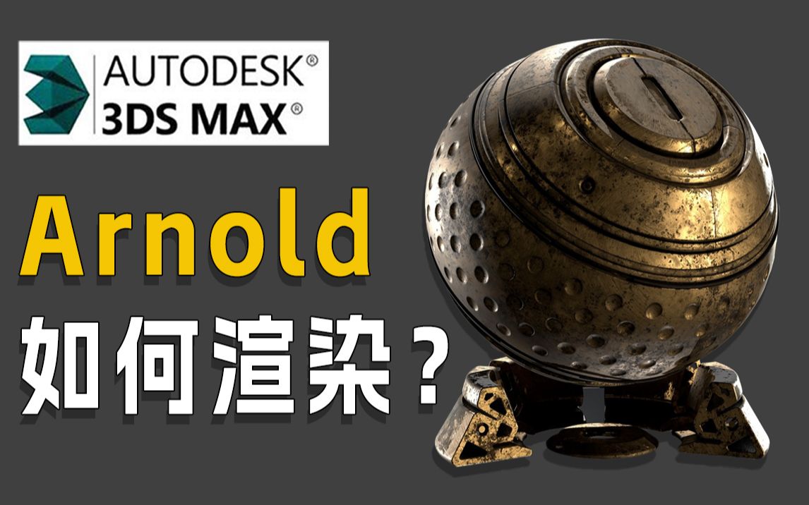 3Dmax如何用Arnold渲染?这绝对是你不知道的知识点,零基础教程必...