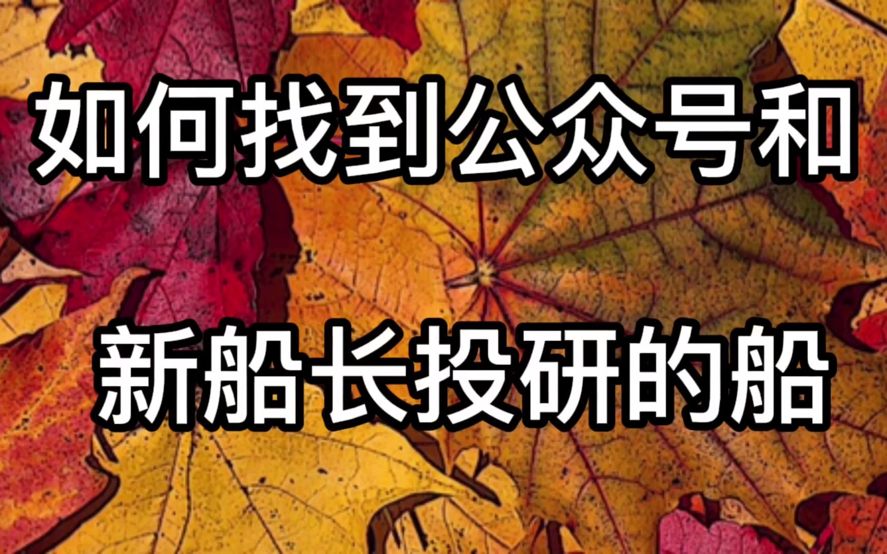 如何找到新船长投研的船?新船长投研公众号,具体实操看这里!