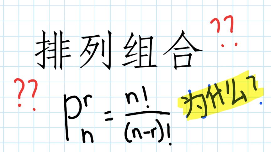 作品概率 | 排列组合运算公式 + 推导证明