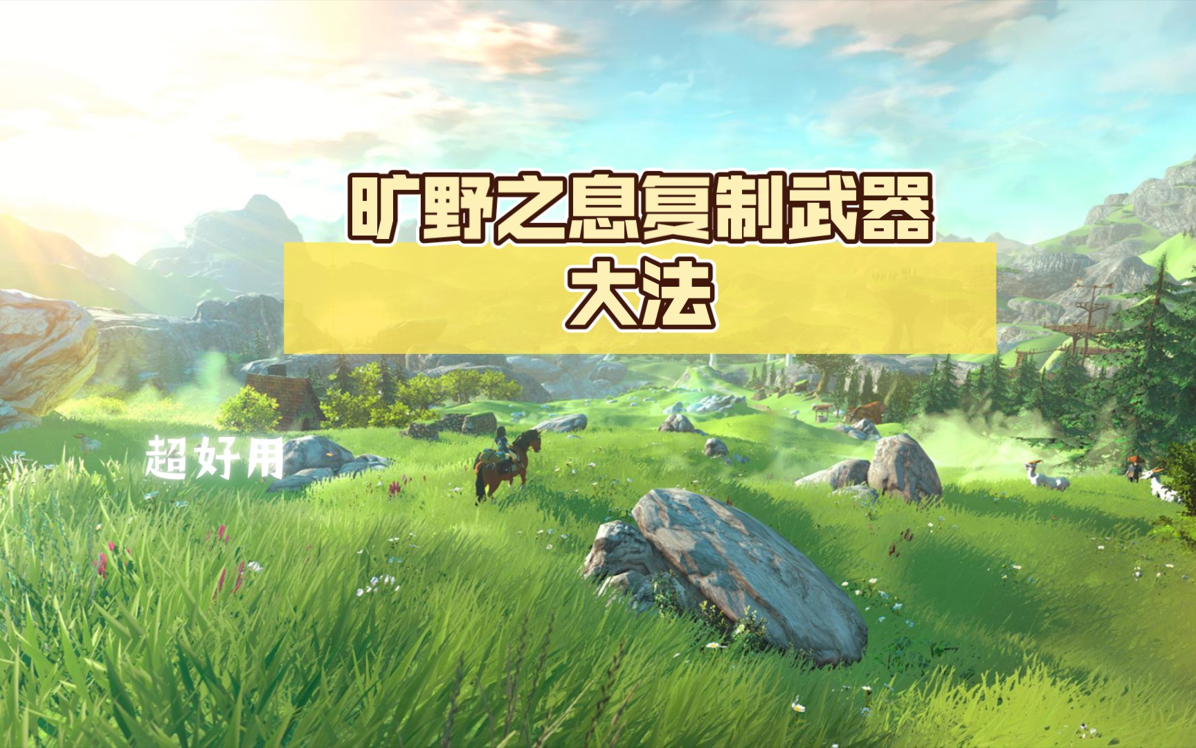 塞尔达传说:旷野之息复制武器大法