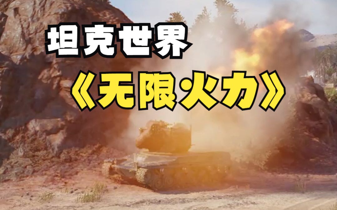 坦克世界无限火力模式开启:牲口大乱战,就问你服不服!