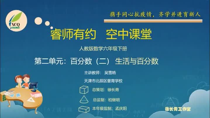 六年级数学 生活与百分数