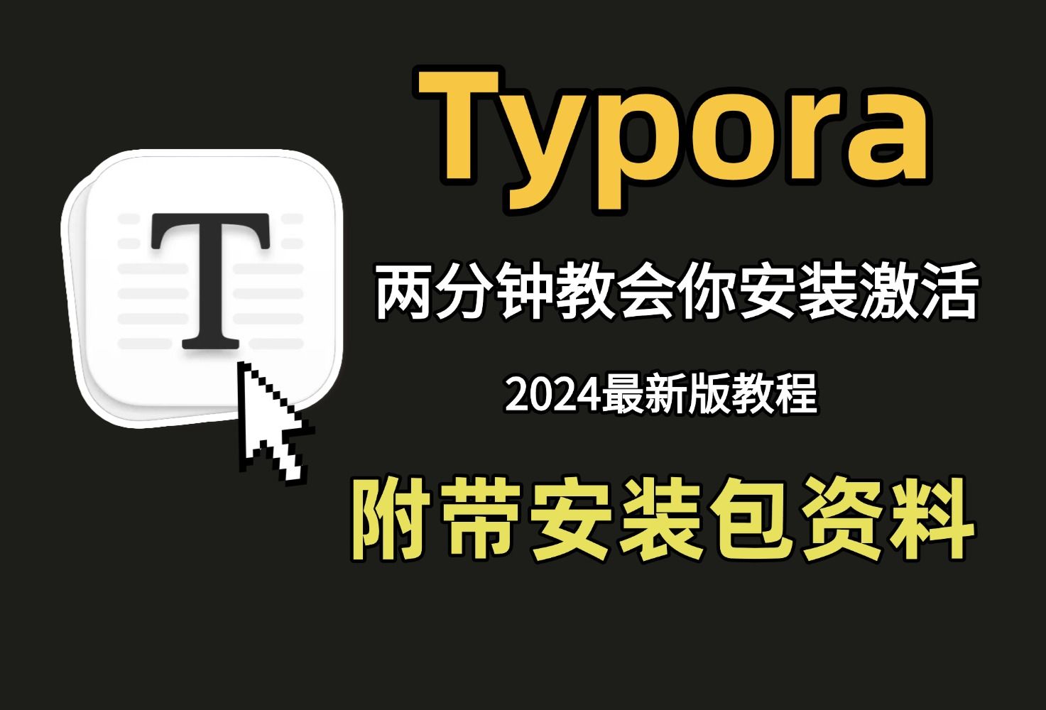 两分钟教会你Typora最新版本安装使用教程附带安装包!超详细!