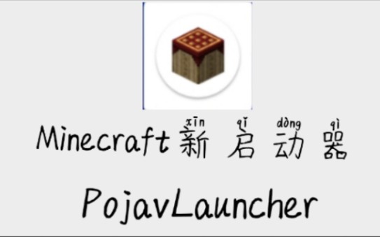 [MC我的世界]正版可使用微软登录的PojavLauncher启动器手机版下载...