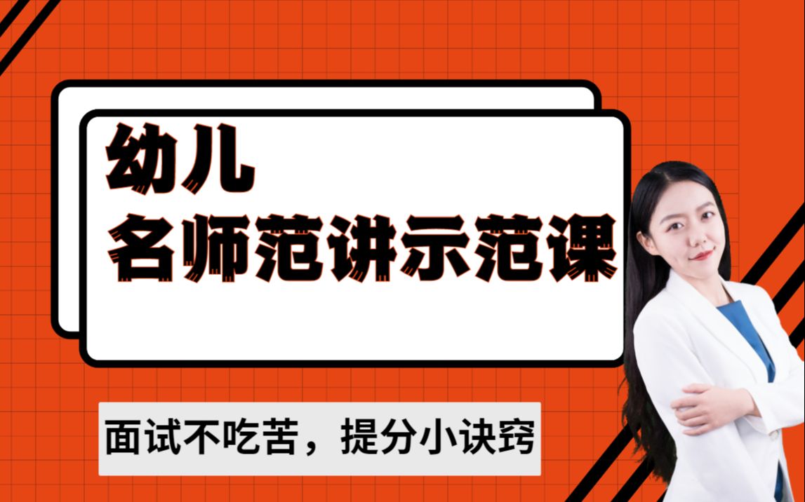 【2021幼儿示范课教师资格证】幼儿名师师范课程/面试必看/教资/教案...