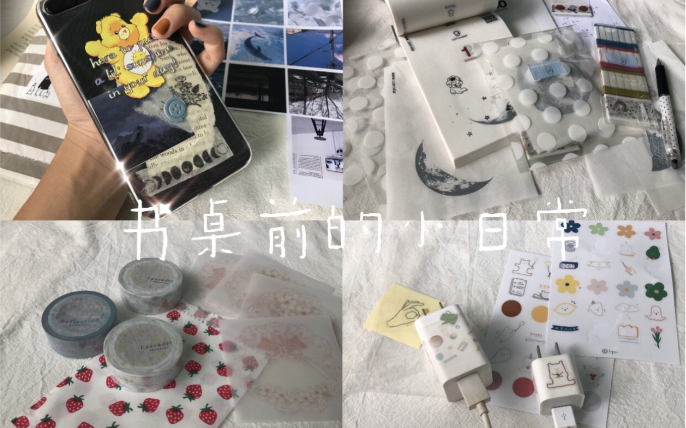 书桌前的小日常:ᴅɪʏ手机壳|拆快递|包礼物|做卷子|贴充电器。