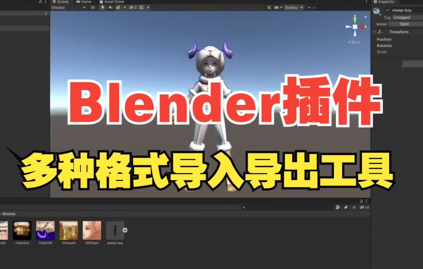 Blender插件!FBX OBJ等多种格式模型导入导出工具,含中英文版