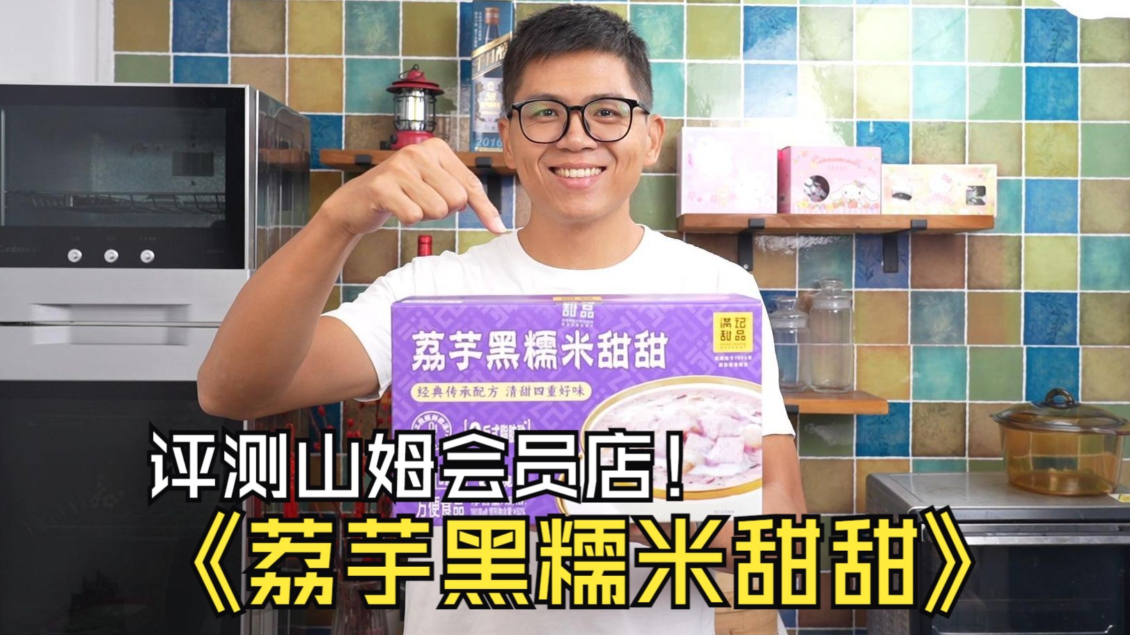 评测!山姆新品满记甜品荔芋黑糯米甜甜如何