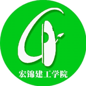 宏锦建工学院 