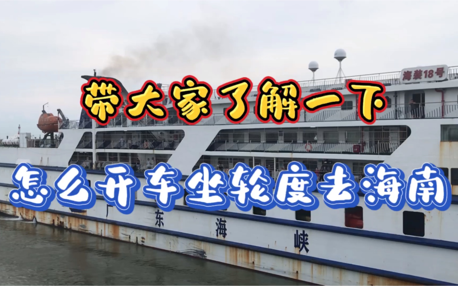 带大家了解一下怎么开车坐轮渡过琼州海峡去海南