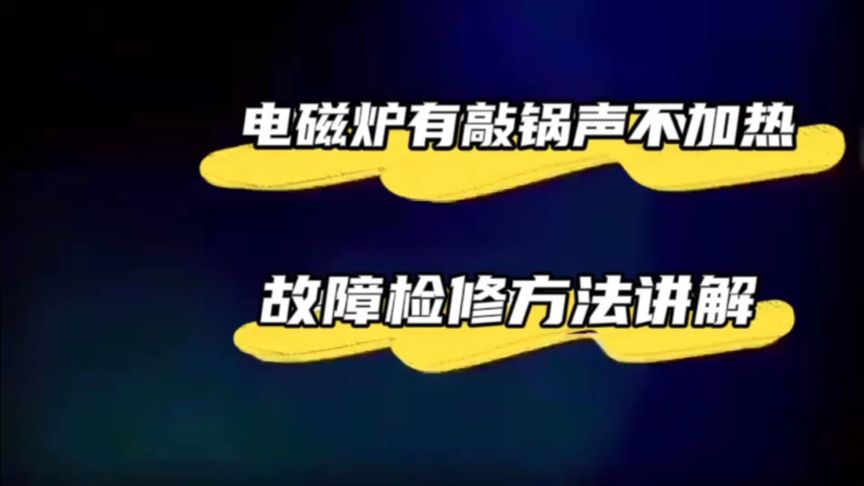 电磁炉有敲锅声不加热故障检修方法讲解