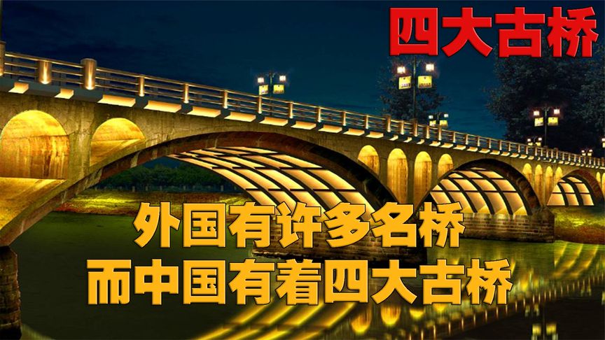 “四大古桥”:卢沟桥、赵州桥、洛阳桥、广济桥,你了解多少!