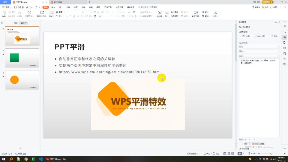 wps演示文稿平滑动画的基础使用