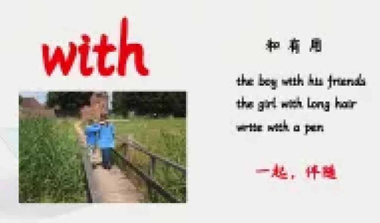 50个常用介词之with,每天一分钟,轻松学英语单词