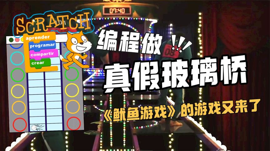 又做了一个《鱿鱼游戏》的游戏!和我一起编程过玻璃桥吧