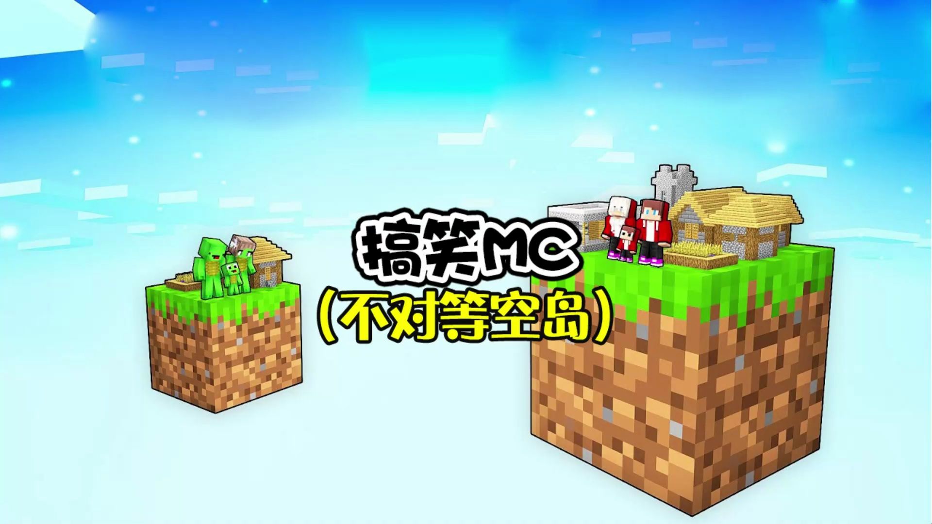 搞笑MC:玩空的生存,可是地形却是不对等的_哔哩哔哩bilibili_我的世界...
