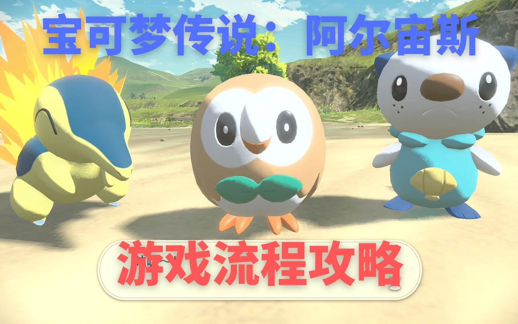 宝可梦传说:阿尔宙斯 游戏流程攻略