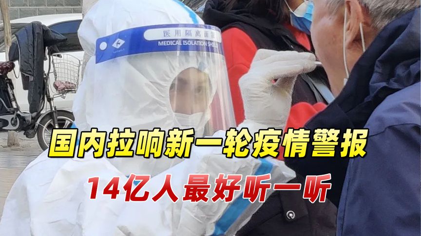 国内拉响新一轮疫情警报,权威专家说的这些话,14亿人最好听一听