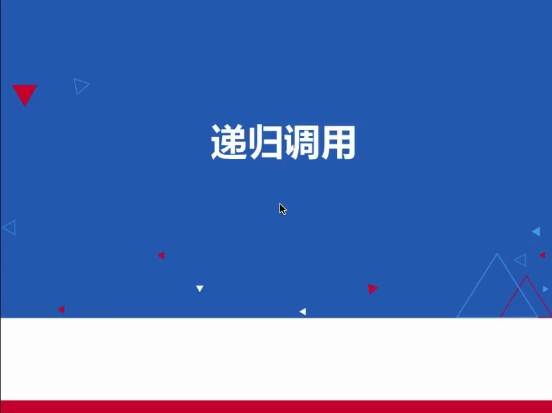 C语言下的递归调用