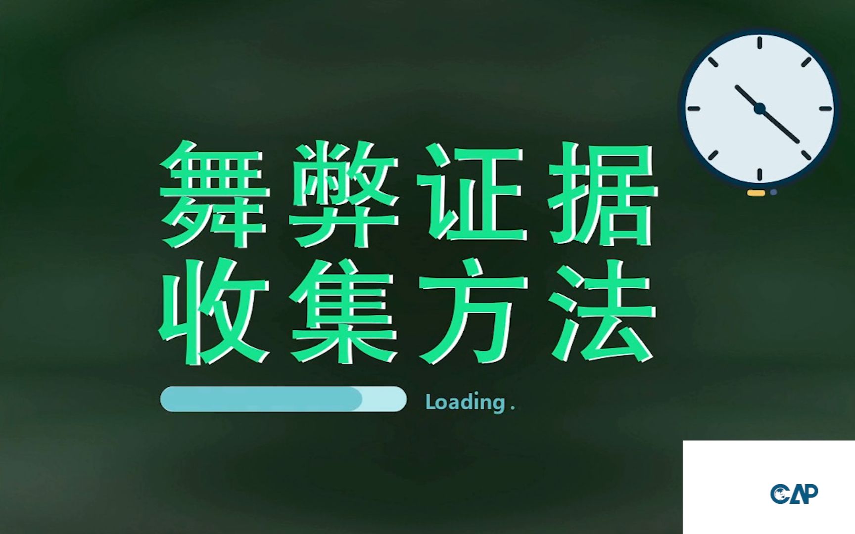CAP优选微课:舞弊证据收集方法