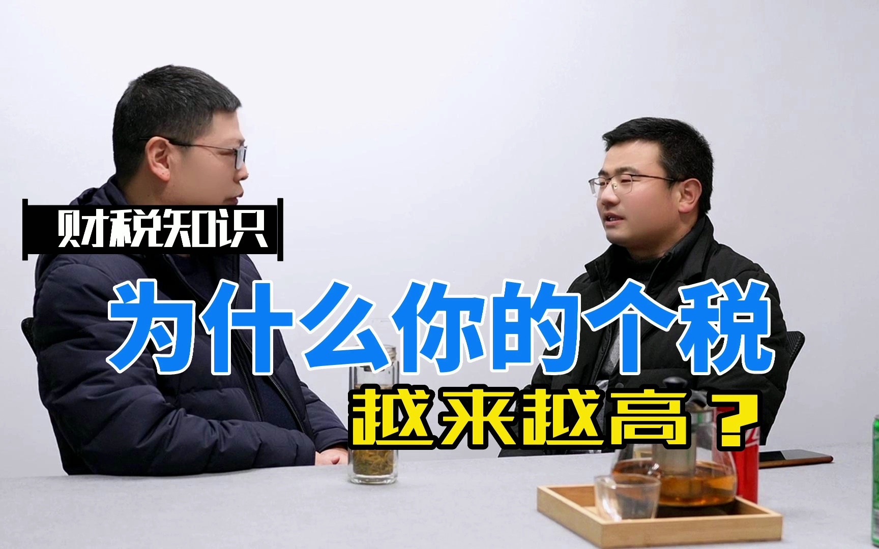 为什么我的个税越来越高?