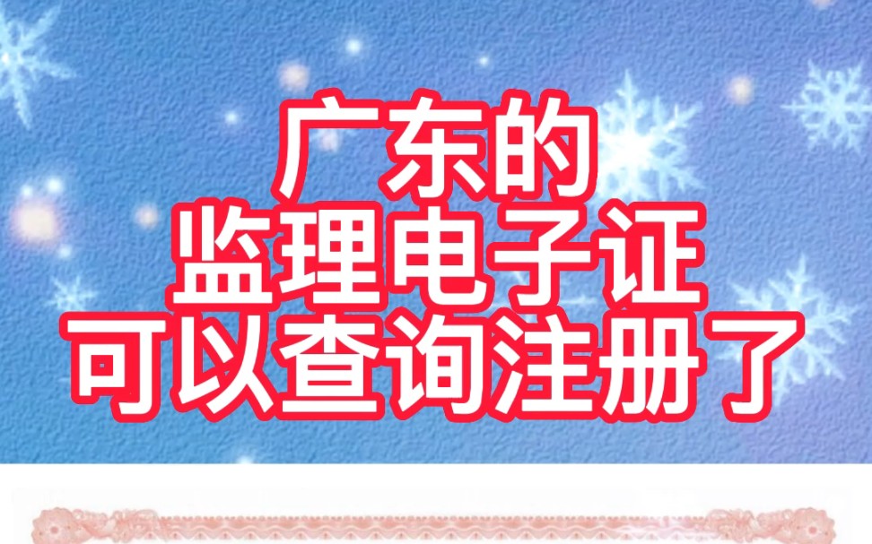 广东的监理电子证可以查询了,你还想知道哪个省份的呢