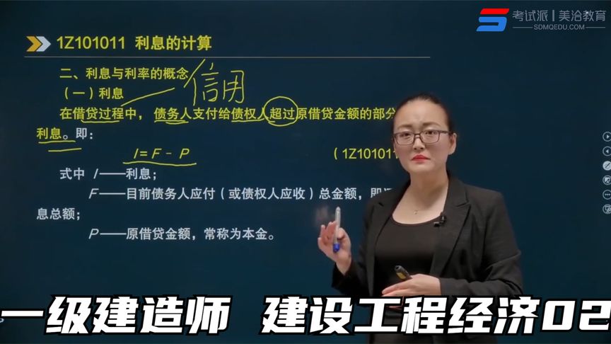一级建造师 建设工程经济 2、利息的计算 02