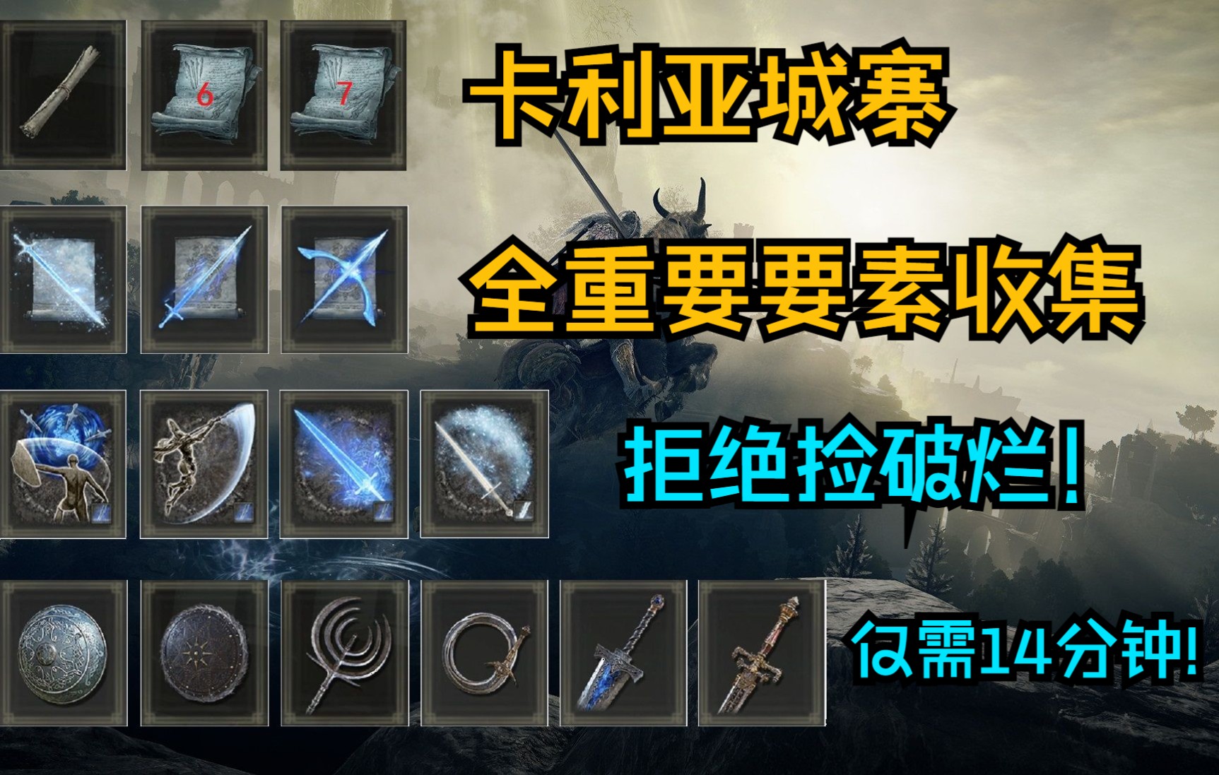 【艾尔登法环攻略#108】卡利亚城寨 全重要要素14分钟探索 禁卫骑士...