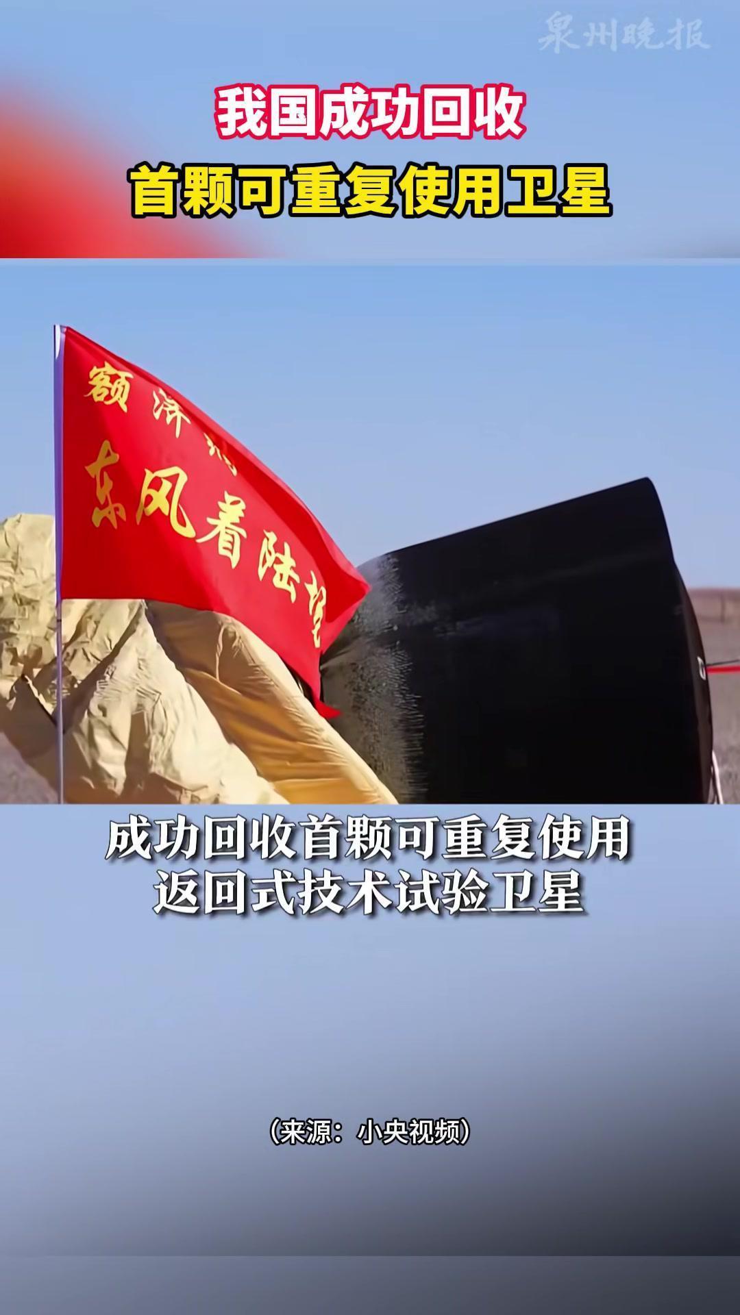 ...使用卫星】10月11日,我国成功回收首颗可重复使用返回式技术试验...
