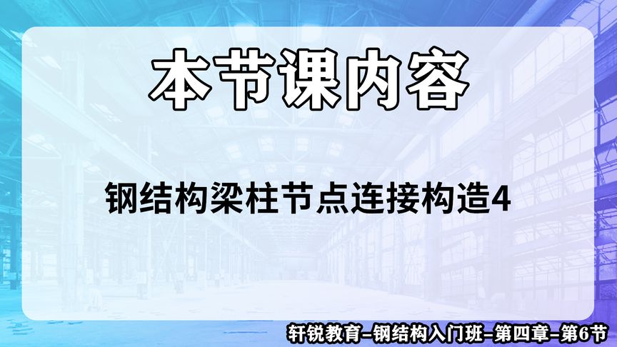 钢结构入门班公开课第4章第6节-钢结构设计过程中关于节点的介绍