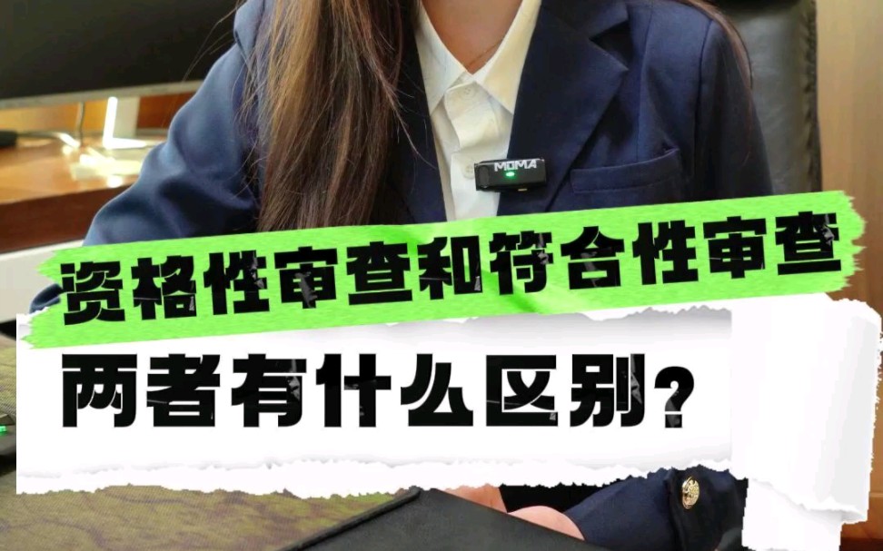 资格性审查和符合性审查两者有什么区别呢?