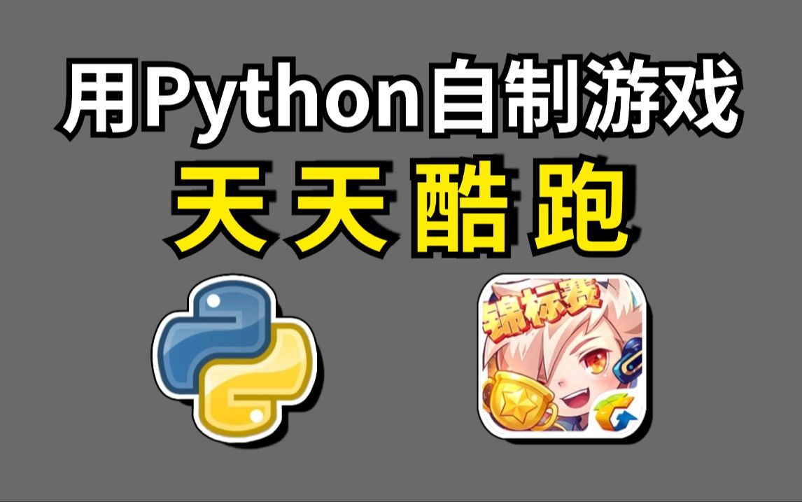 【Python游戏】教你用200行Python代码,制作一个天天酷跑游戏,好玩到...