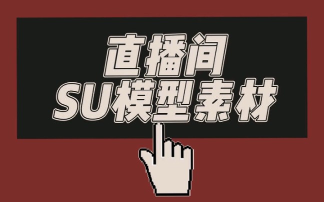 设计素材 | SU+效果图 | 直播间模型素材需要的自取吧#环境设计 #室内...