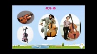 认识西洋管弦乐